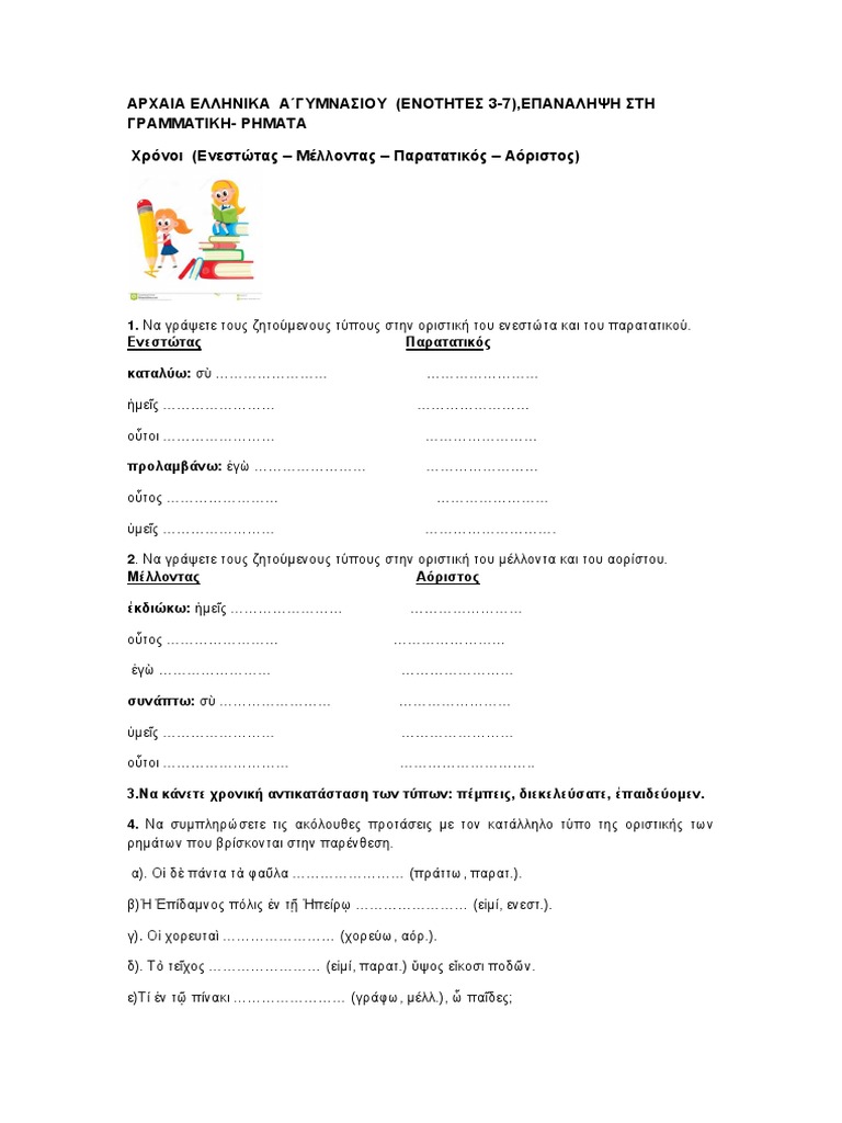 ΑΣΚΗΣΕΙΣ ΠΑΡΑΤΑΤΙΚΟ ΑΟΡΙΣΤΟ PDF | PDF