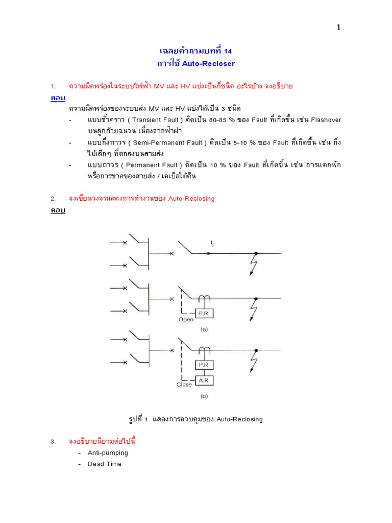 บทที่14- การใช้ Auto-Recloser-01 | PDF