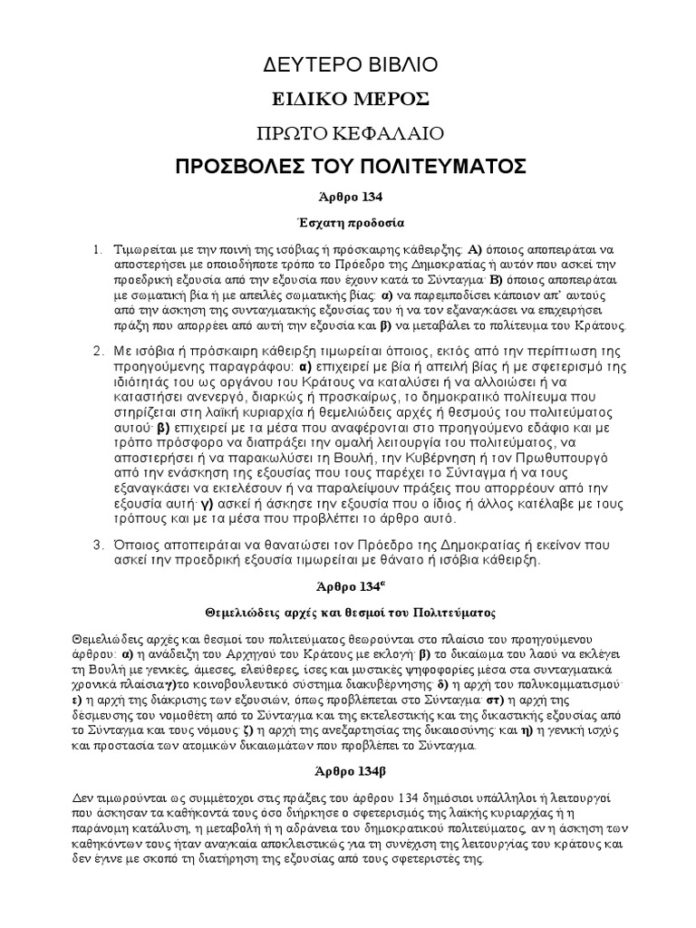 ΠΟΙΝΙΚΟΣ ΚΩΔΙΚΑΣ ΕΙΔΙΚΟ ΜΕΡΟΣ | PDF
