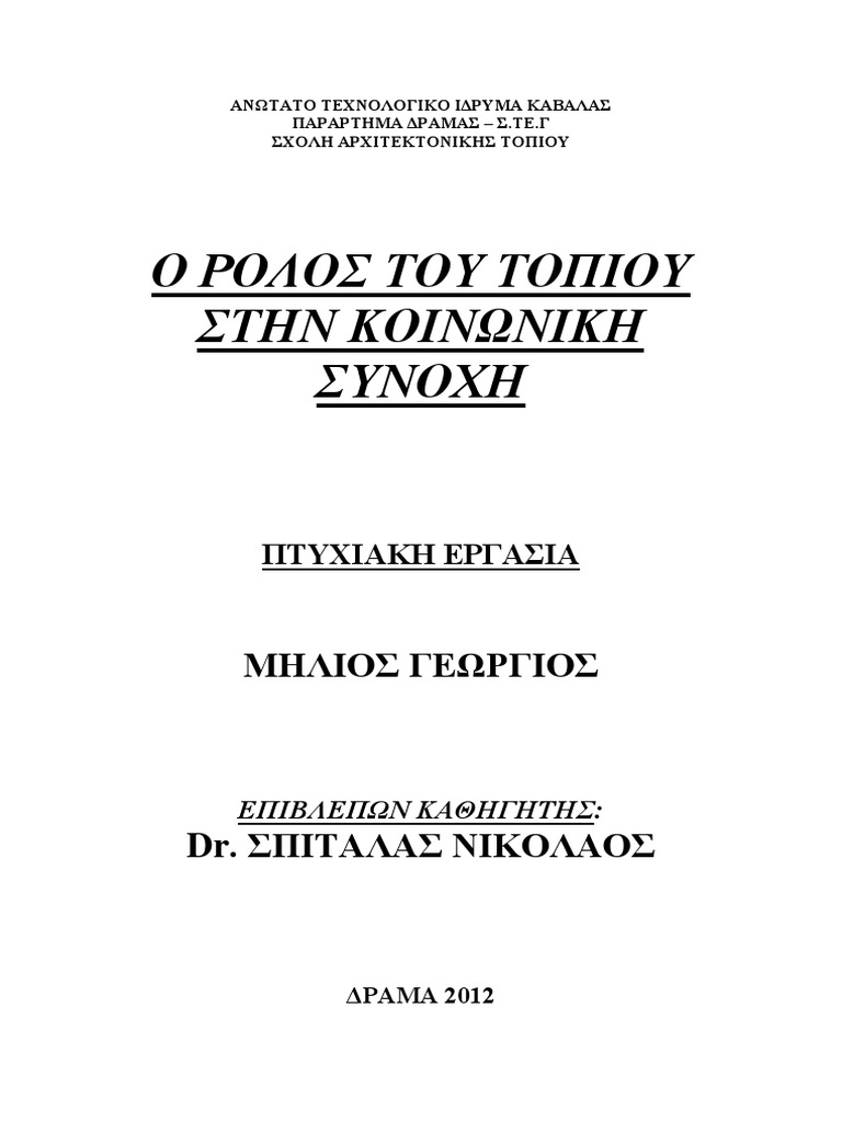 Ο ΡΟΛΟΣ ΤΟΥ ΤΟΠΙΟΥ ΣΤΗΝ ΚΟΙΝΩΝΙΚΗ ΣΥΝΟΧΗ | PDF