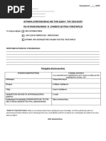 Υπόδειγμα Αίτησης PDF | PDF