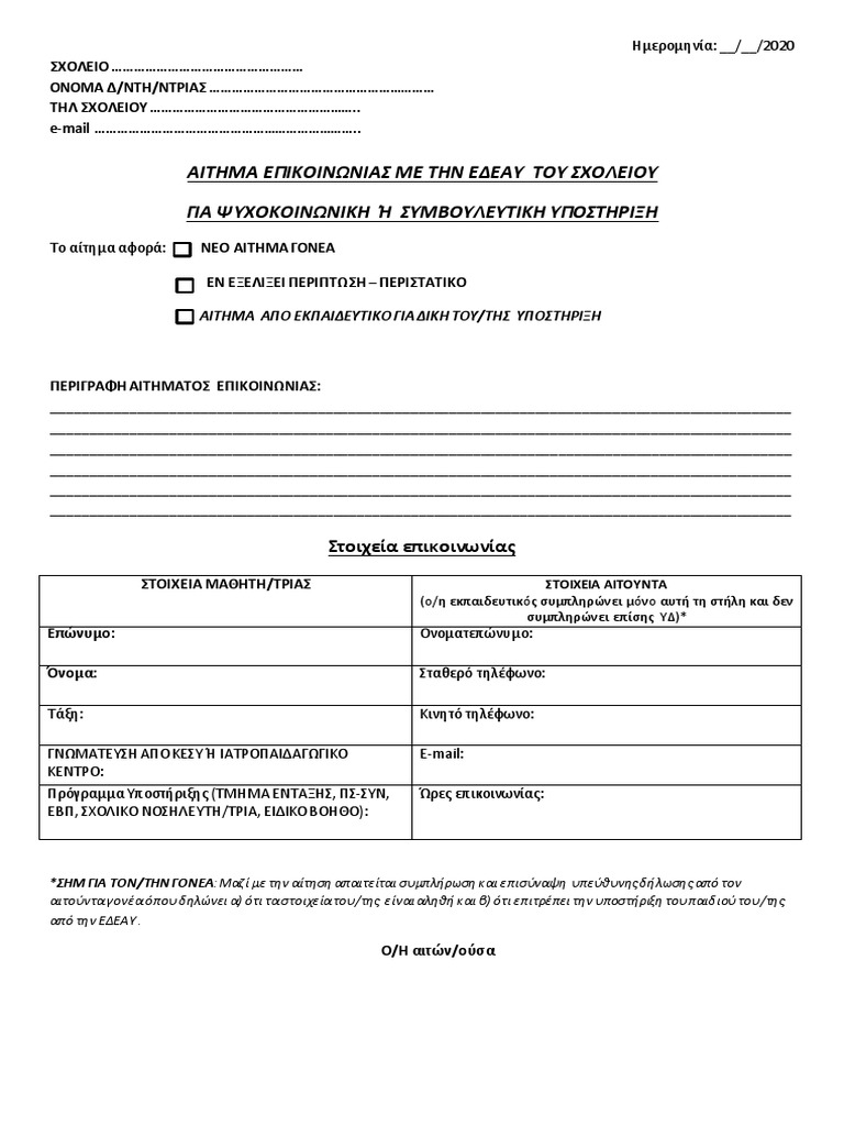 ΑΙΤΗΜΑ ΕΠΙΚΟΙΝΩΝΙΑΣ ΕΔΕΑΥ | PDF