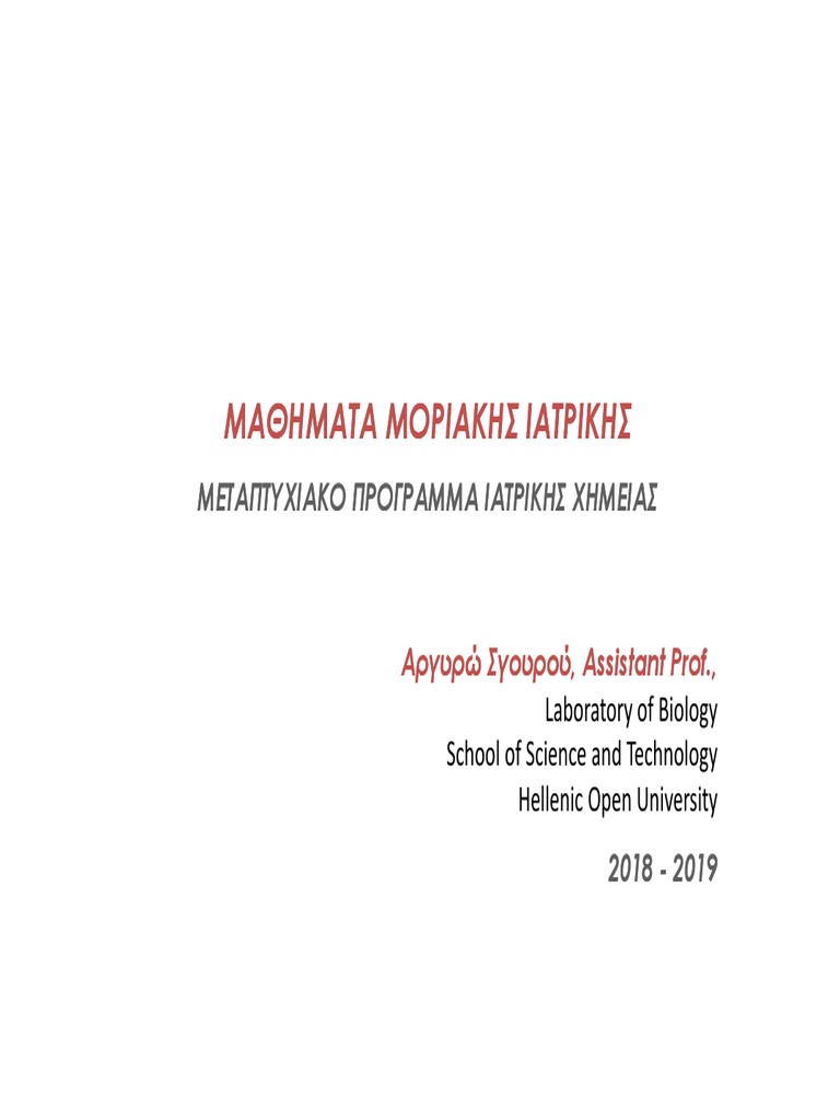 ΑΣ 4ο ΜΑΘΗΜΑ - ΜΟΡΙΑΚΗ ΙΑΤΡΙΚΗ | PDF