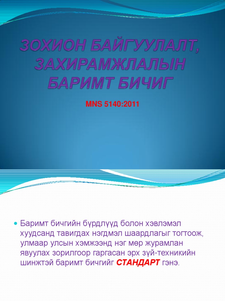 Barimt Bichgiin Standart 2011-2 PDF | PDF