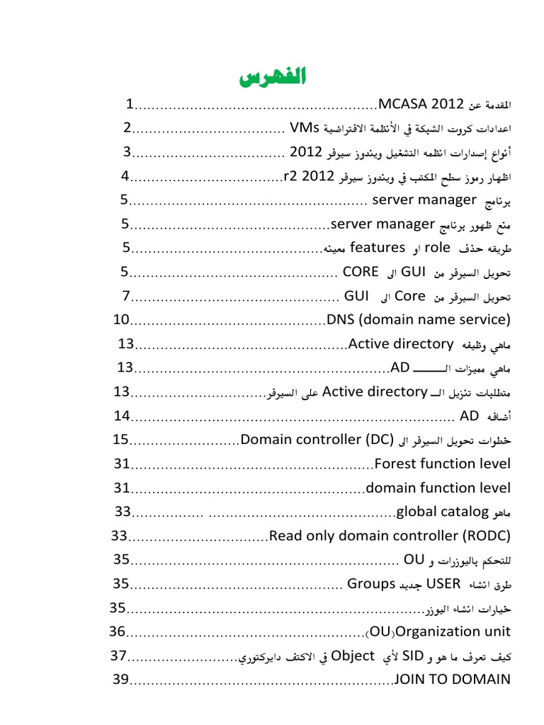 ملخص كورس mcsa 2012 PDF | PDF