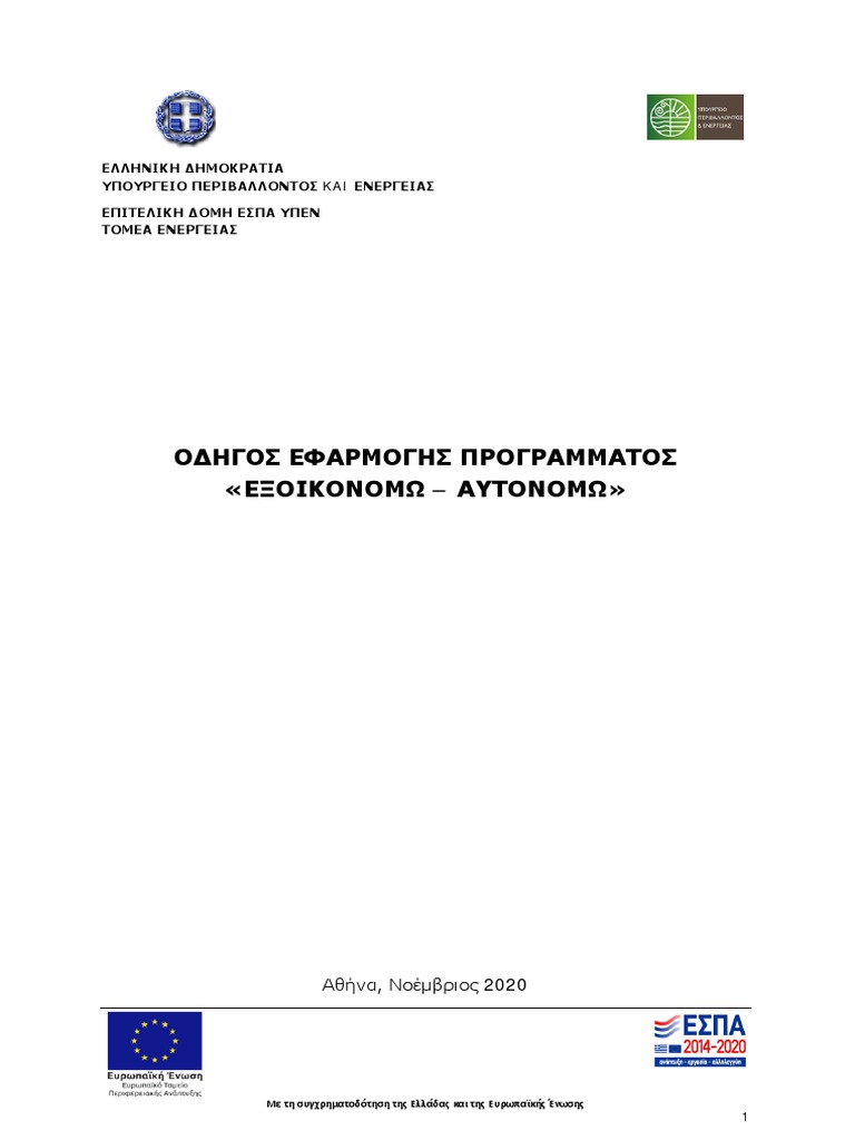 ΟΔΗΓΟΣ ΕΞΟΙΚΟΝΟΜΩ ΑΥΤΟΝΟΜΩ PDF | PDF