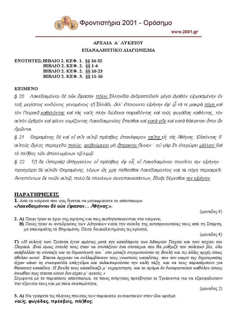 ΔΙΑΓΩΝΙΣΜΑ ΑΡΧΑΙΑ Α΄ ΛΥΚΕΙΟΥ 16.11 | PDF