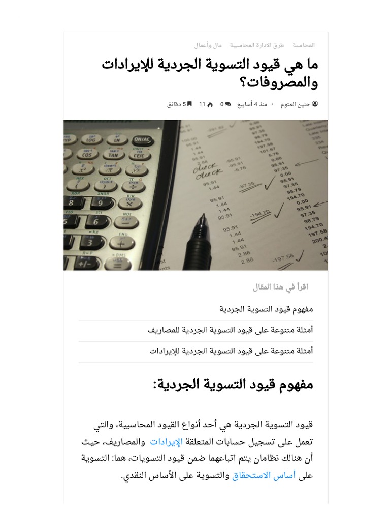 ما هي قيود التسوية الجردية للإيرادات والمصروفات؟ - e3arabi | PDF