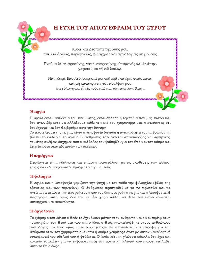 Η ΕΥΧΗ ΤΟΥ ΑΓΙΟΥ ΕΦΡΑΙΜ ΤΟΥ ΣΥΡΟΥ - H Efchi tou Agiou Efraim Tou Syrou ...