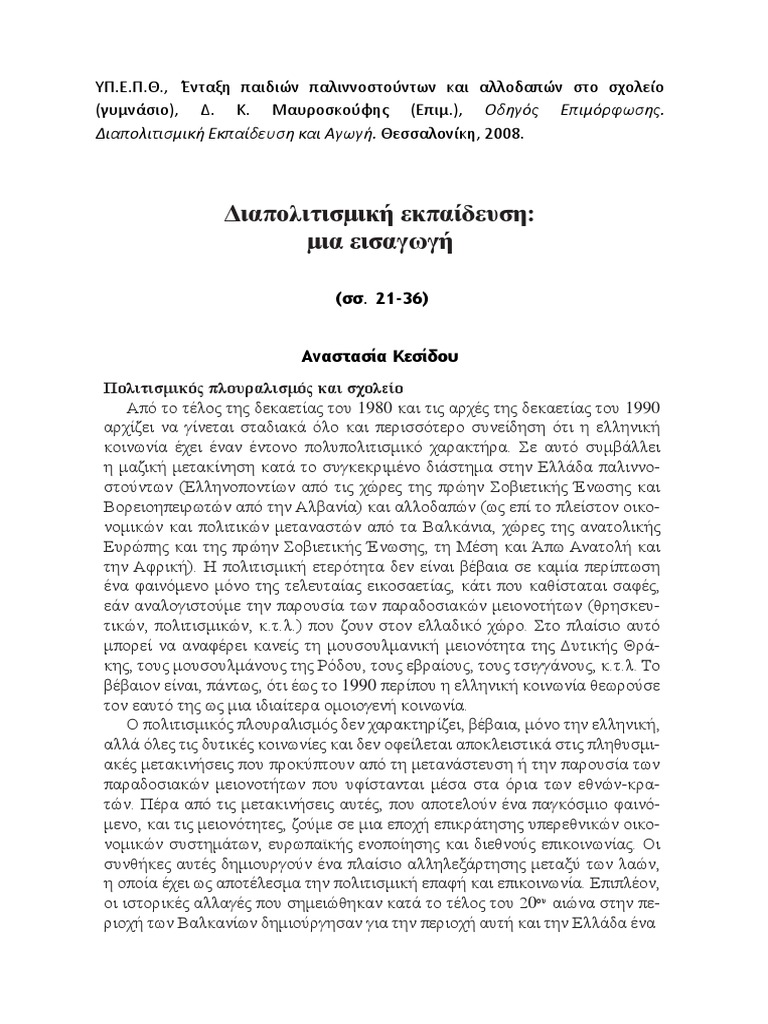 3 Διαπολιτισμική εκπαίδευση Κεσίδου 2008 | PDF
