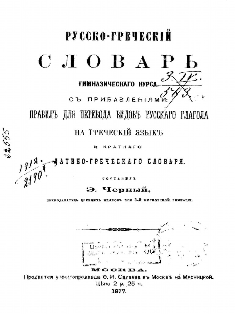 Черный - Русско-греческий словарь PDF | PDF