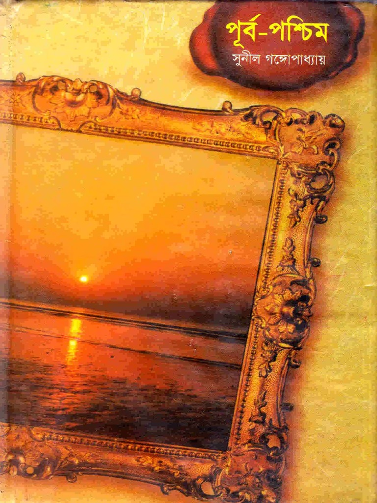 Purbo Poschim 1 PDF | PDF