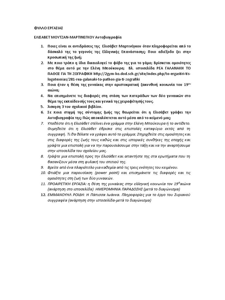 ΦΥΛΛΟ ΕΡΓΑΣΙΑΣ Για Αυτοβιογραφία ΕΛΙΣΑΒΕΤ ΜΑΡΤΙΝΕΓΚΟΥ | PDF