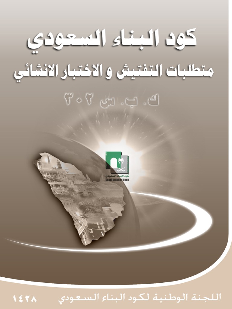 Saudi Building Code-302 PDF | PDF