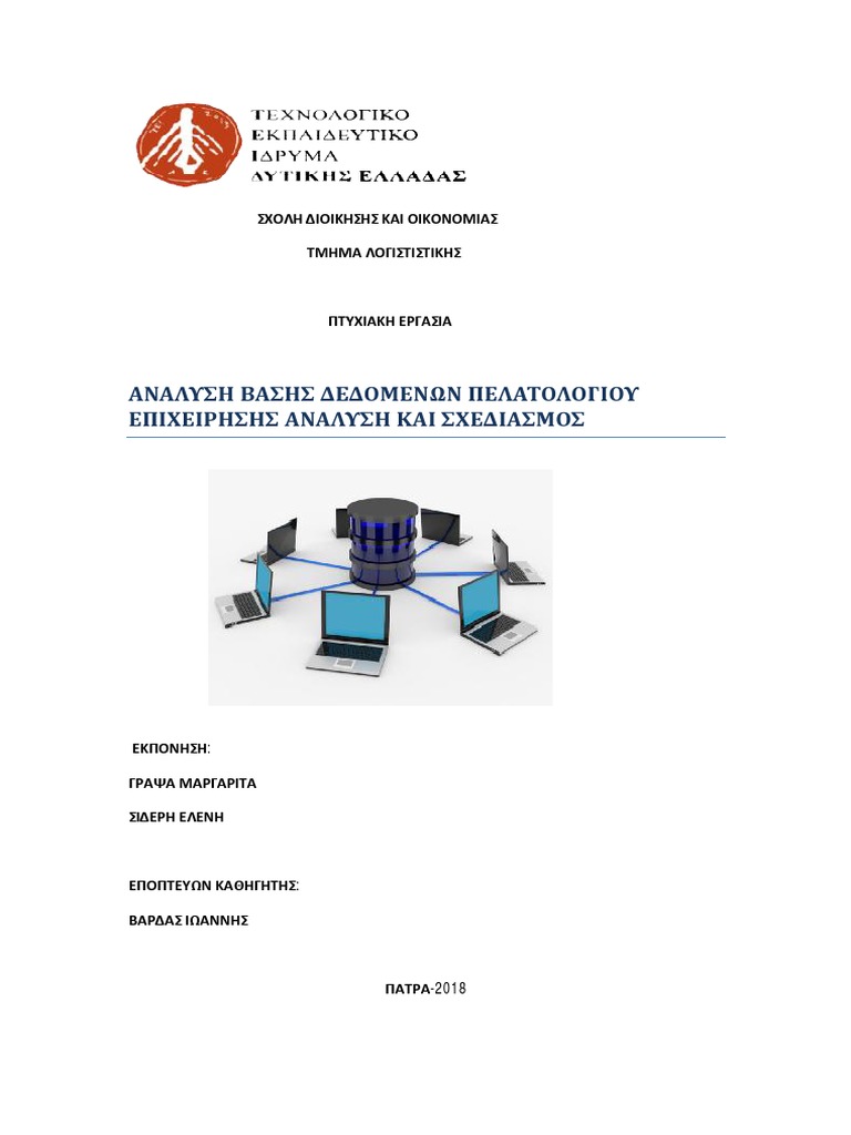 ΑΝΑΛΥΣΗ ΒΑΣΗΣ ΔΕΔΟΜΕΝΩΝ ΠΕΛΑΤΟΛΟΓΙΟΥ ΕΠΕΙΡΗΣΗΣ ΑΝΑΛΥΣΗ ΚΑΙ ΣΧΕΔΙΑΣΜΟΣ ...
