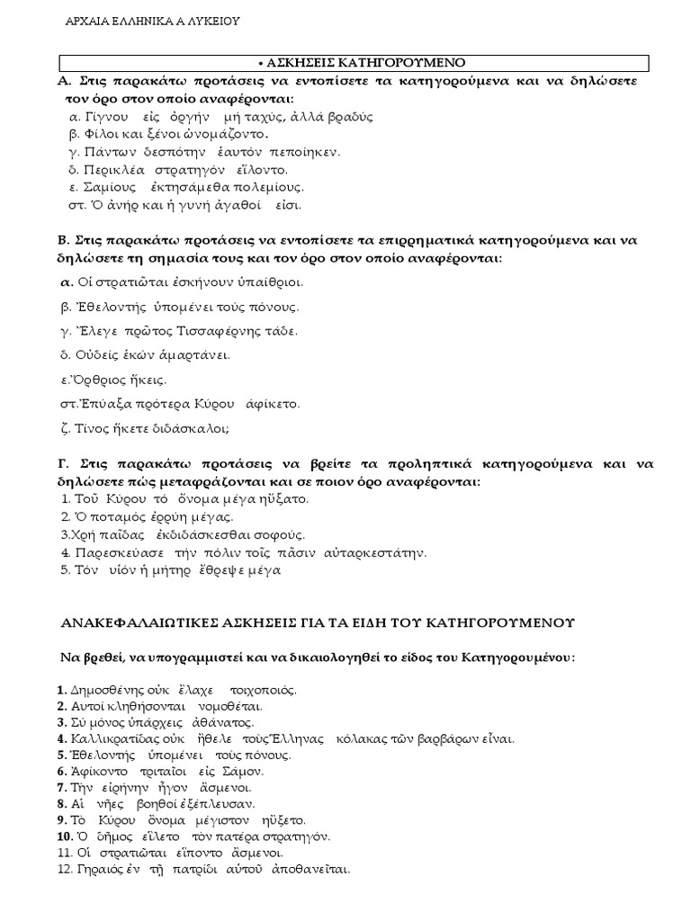 ΕΙΔΗ ΑΣΚΗΣΕΙΣ ΚΑΤΗΓΟΡΟΥΜΕΝΟΥ | PDF