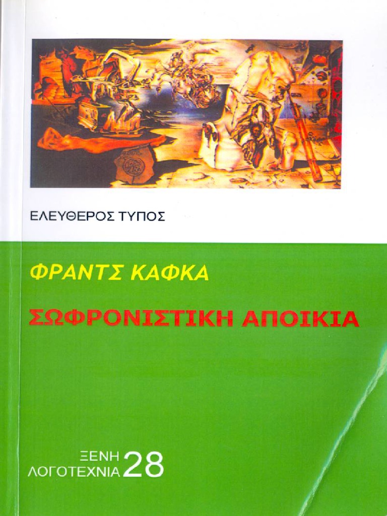 Φραντς Καφκα - Σωφρονιστική Αποικία - opt PDF | PDF