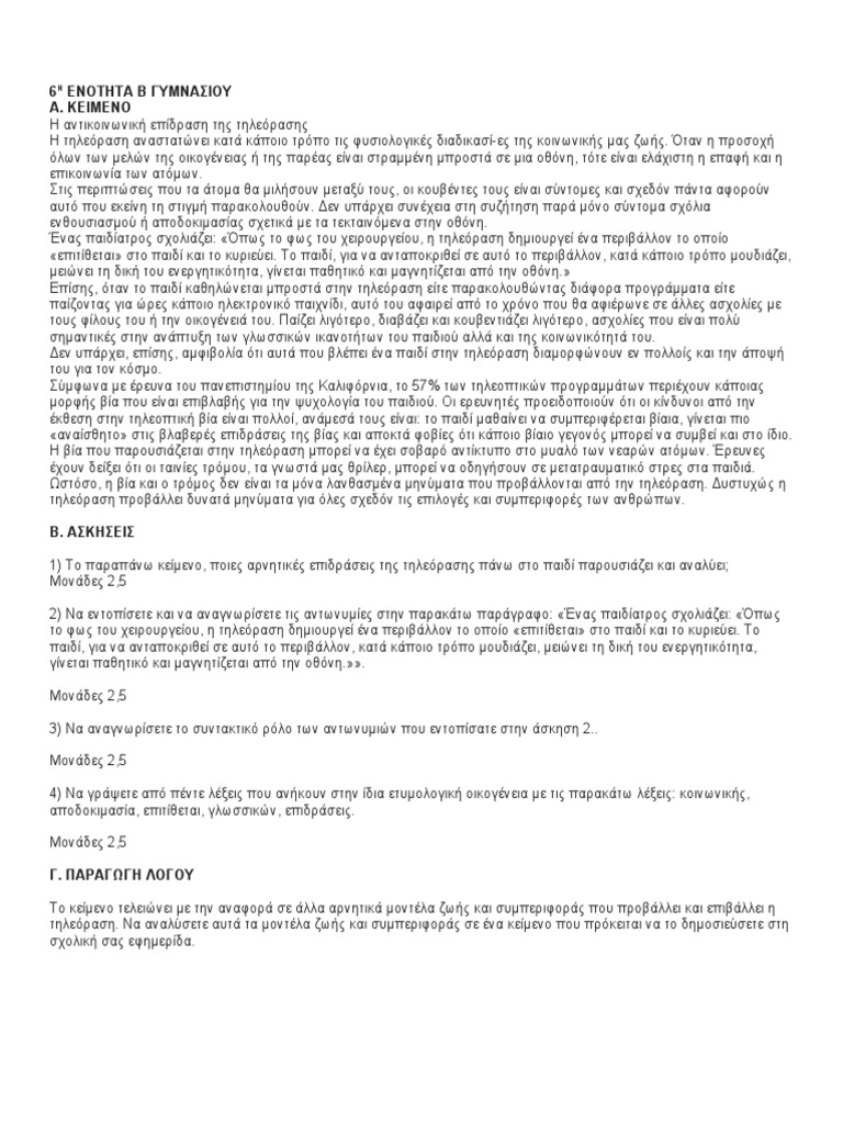 6Η ΕΝΟΤΗΤΑ Β ΓΥΜΝΑΣΙΟΥ | PDF