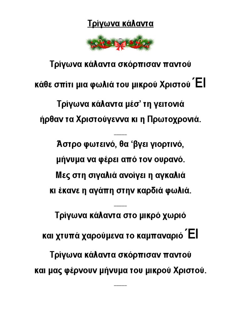 τρίγωνα κάλαντα στίχοι | PDF