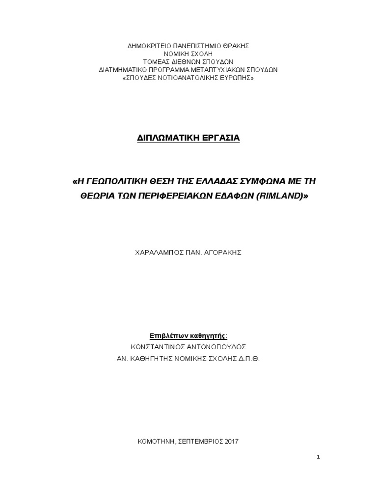 Η ΓΕΩΠΟΛΙΤΙΚΗ ΘΕΣΗ ΤΗΣ ΕΛΛΑΔΑΣ ΣΥΜΦΩΝΑ ΜΕ ΤΗ ΘΕΩΡΙΑ RIMLAND PDF | PDF