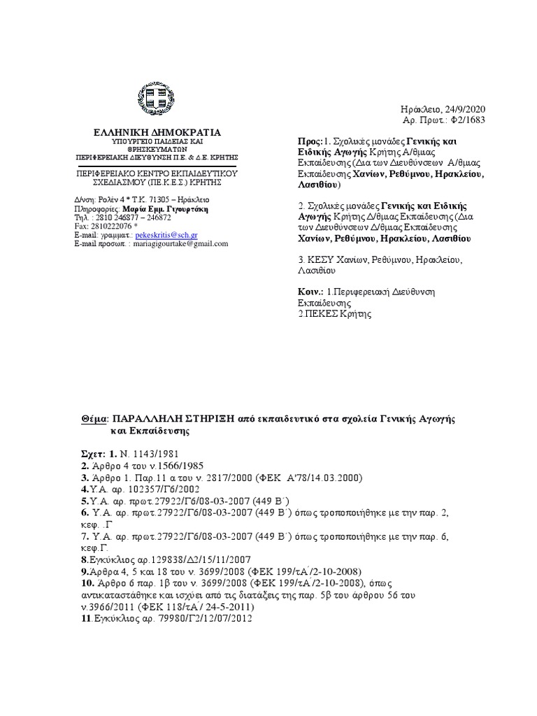 ΠΑΡΑΛΛΗΛΗ ΣΤΗΡΙΞΗ | PDF