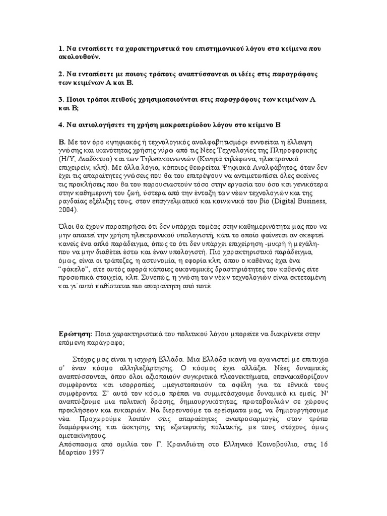 ασησεις για πολιτικο και επιστημονικο λογο | PDF