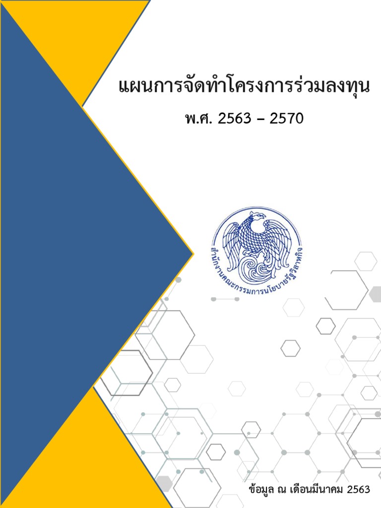 แผนการจัดทำโครงการร่วมลงทุน (PPP) 2563-2570 | PDF
