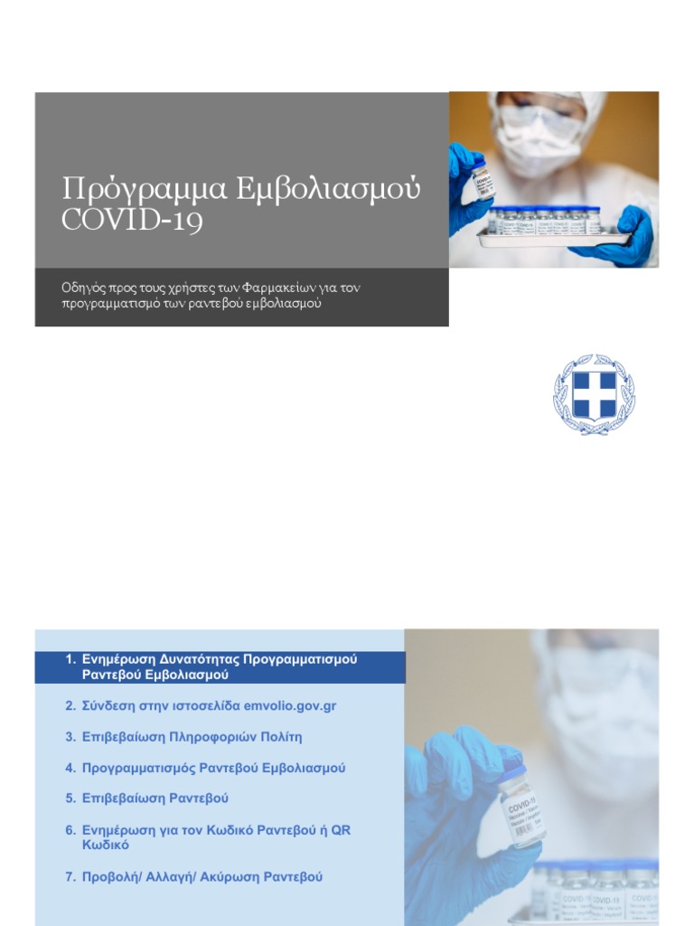 Οδηγιες προς τα Φαρμακεια για τον Προγραμματισμο Ραντεβου Εμβολιασμου 1 ...