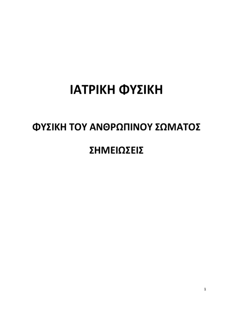 ΙΑΤΡΙΚΗ ΦΥΣΙΚΗ - ΦΥΣΙΚΗ ΤΟΥ ΑΝΘΡΩΠΙΝΟΥ ΣΩΜΑΤΟΣ - ΣΗΜΕΙΩΣΕΙΣ - 1 corr | PDF