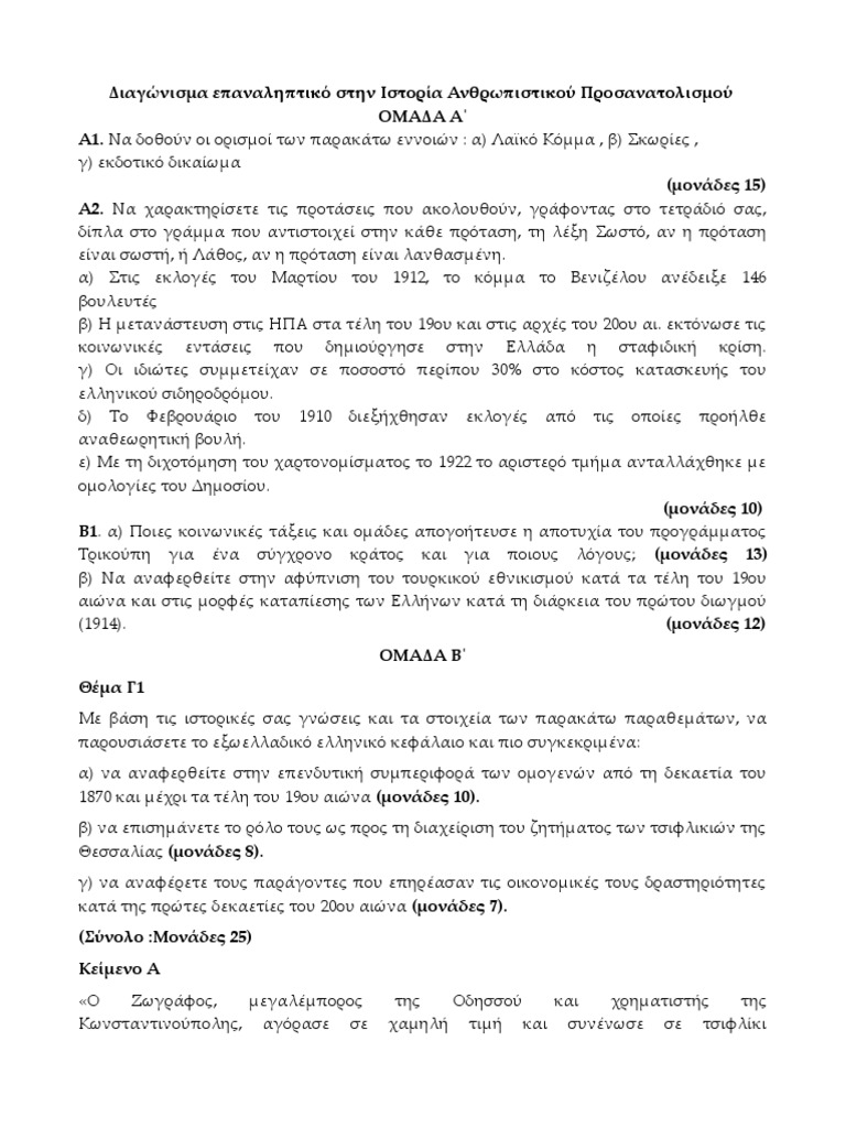 διαγωνισμα ιστορια κατευθυνσης | PDF