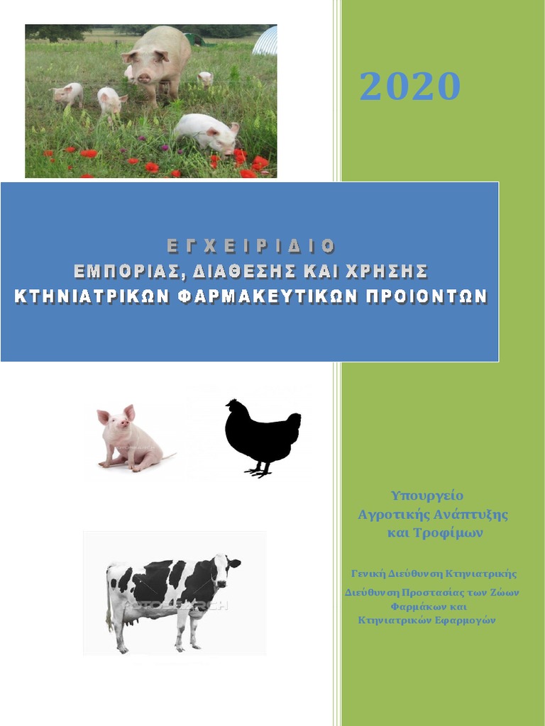 ΕΓΧΕΙΡΙΔΙΟ ΚΤΗΝΙΑΤΡΙΚΩΝ ΦΑΡΜΑΚΩΝ 2020 | PDF