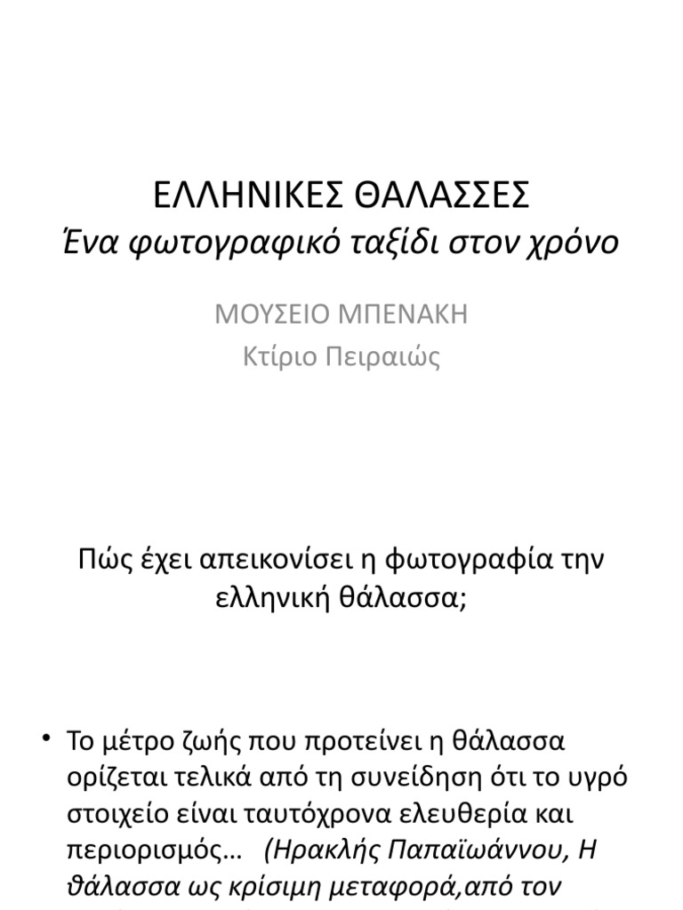 ΕΛΛΗΝΙΚΕΣ ΘΑΛΑΣΣΕΣ Pdf