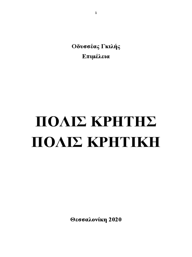 Οδυσσέας Γκιλής. ΠΟΛΙΣ ΑΡΧΑΙΑ ΚΡΗΤΗΣ. Αποσπάσματα Από Αρχαία Κείμενα ...
