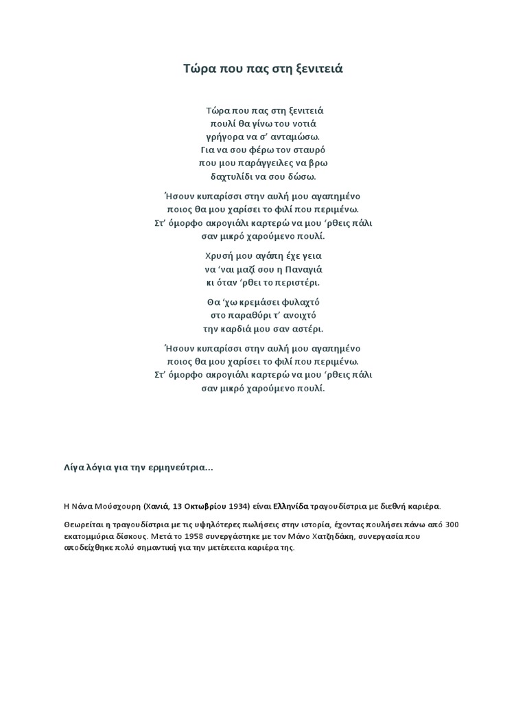 Τώρα που πας στη ξενιτιά PDF | PDF
