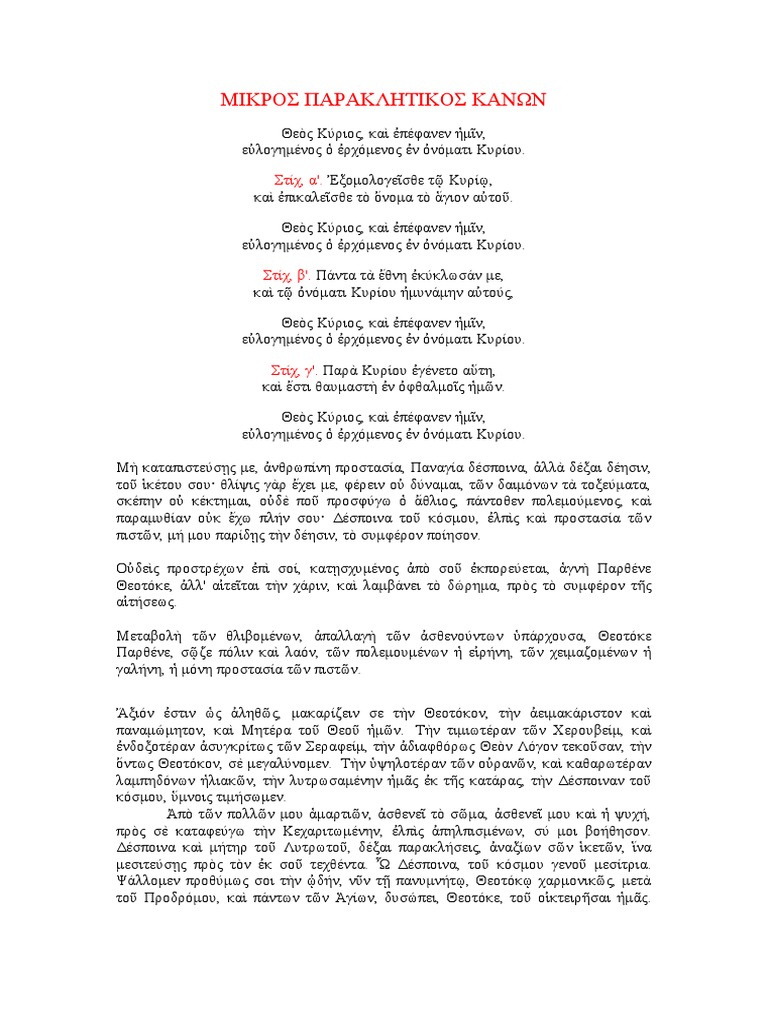 ΜΙΚΡΟΣ ΠΑΡΑΚΛΗΤΙΚΟΣ ΚΑΝΩΝ | PDF