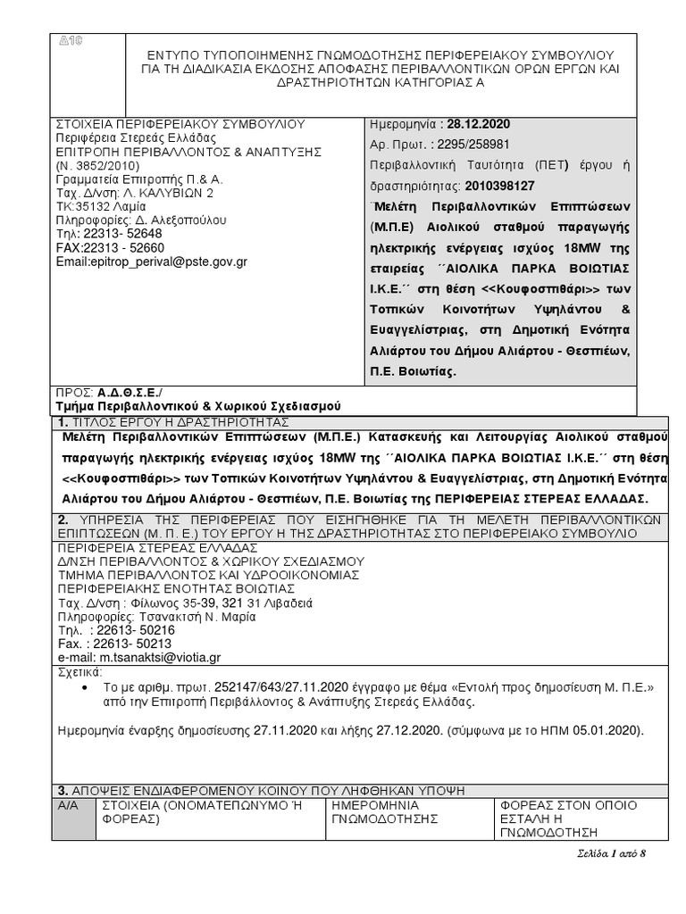 7ο - 2020 - 2295 - Μ.Π.Ε. ΑΙΟΛΙΚΑ ΠΑΡΚΑ ΒΟΙΩΤΙΑΣ ΙΚΕ - ΚΟΥΦΟΣΠΙΘΑΡΙ ...