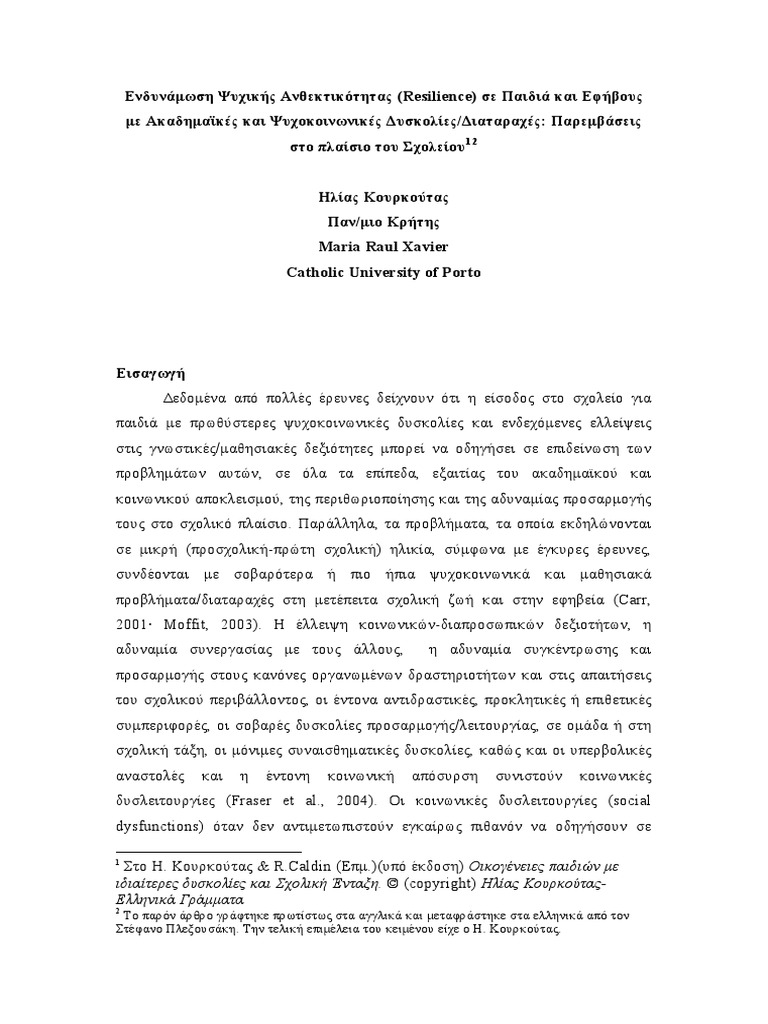 ψυχικη ανθεκτικοτητα PDF | PDF