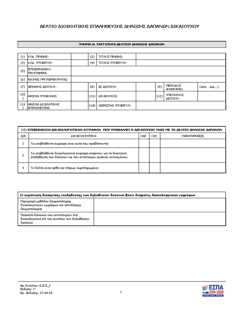 Ε.ΙΙ.5 - 2 - ΔΙΟΙΚΗΤΙΚΗ ΕΠΑΛΗΘΕΥΣΗ ΔΗΛΩΣΗΣ ΔΑΠΑΝΩΝ - v2 - 270418 | PDF