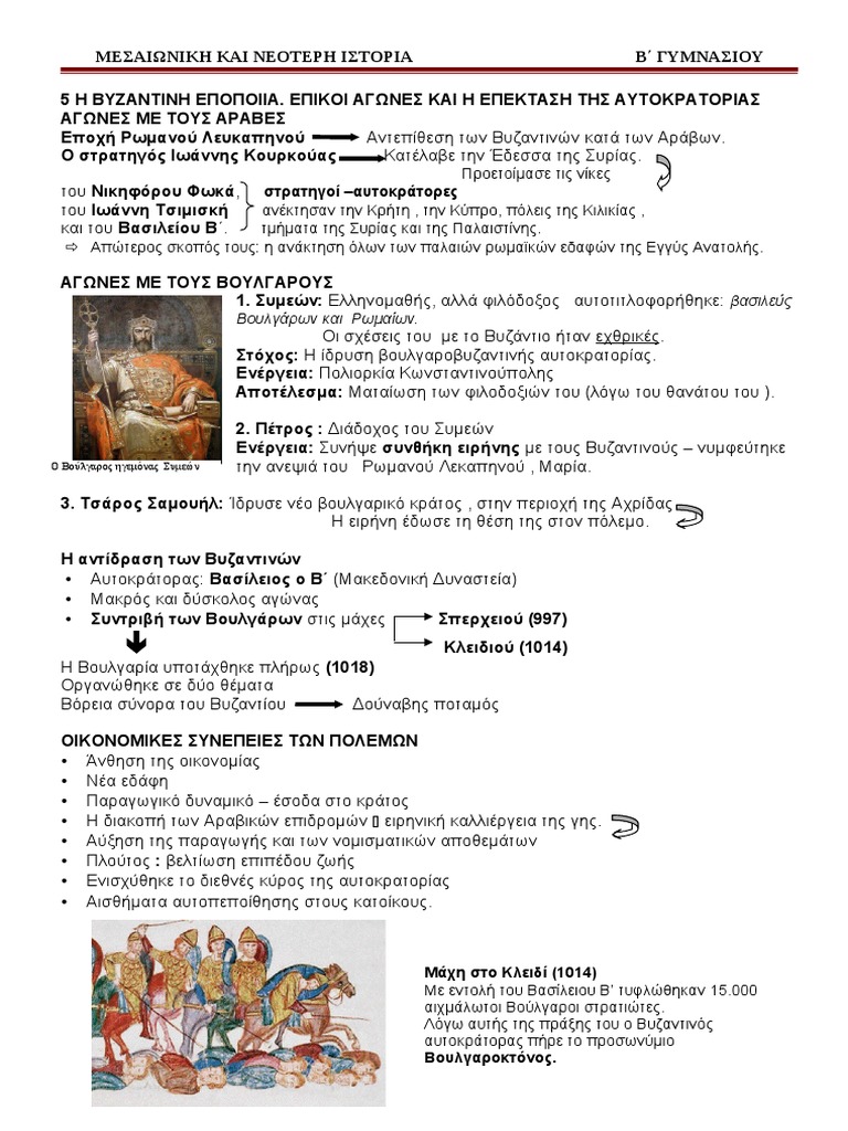 ΚΕΦ Γ Δ Ε 5 Η ΒΥΖΑΝΤIΝΗ ΕΠΟΠΟΙΪΑ ΕΠΙΚΟΙ ΑΓΩΝΕΣ ΚΑΙ ΕΠΕΚΤΑΣΗ ΤΗΣ ...