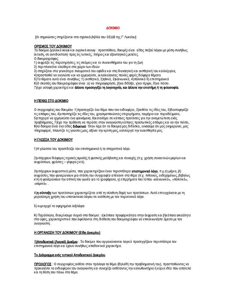 ΔΟΚΙΜΙΟ | PDF