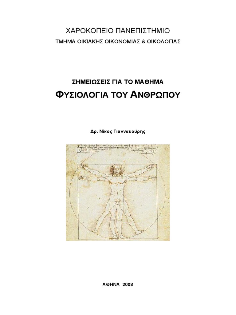 ΦΥΣΙΟΛΟΓΙΑ ΤΟΥ ΑΝΘΡΩΠΟΥ | PDF
