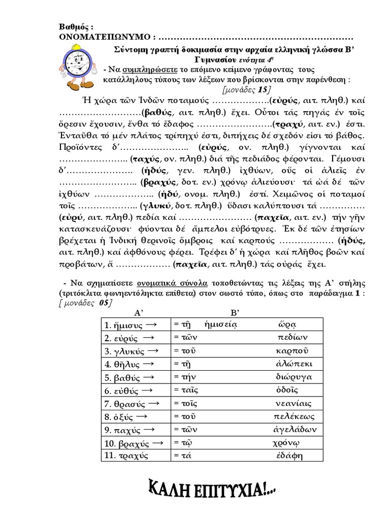 ΤΕΣΤ - ΕΠΙΘΕΤΑ Γ' ΚΛΙΣΗΣ - Αντιγραφή | PDF