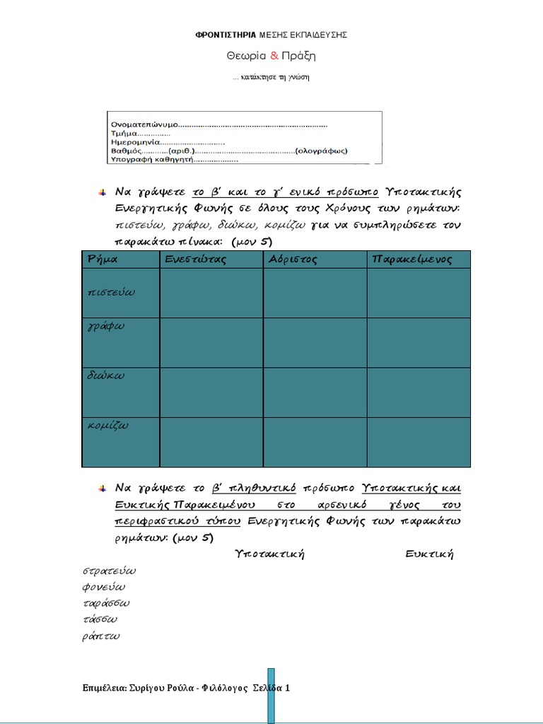 ΤΕΣΤ ΥΠΟΤΑΚΤΙΚΗ - ΕΥΚΤΙΚΗ - Αντιγραφή | PDF