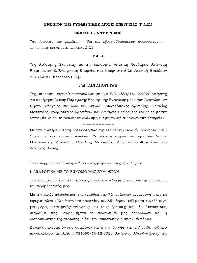 ΥΠΟΔΕΙΓΜΑ ΕΝΣΤΑΣΗΣ ΓΙΑ ΑΠΕ - Lykaio Rae Enstasi | PDF