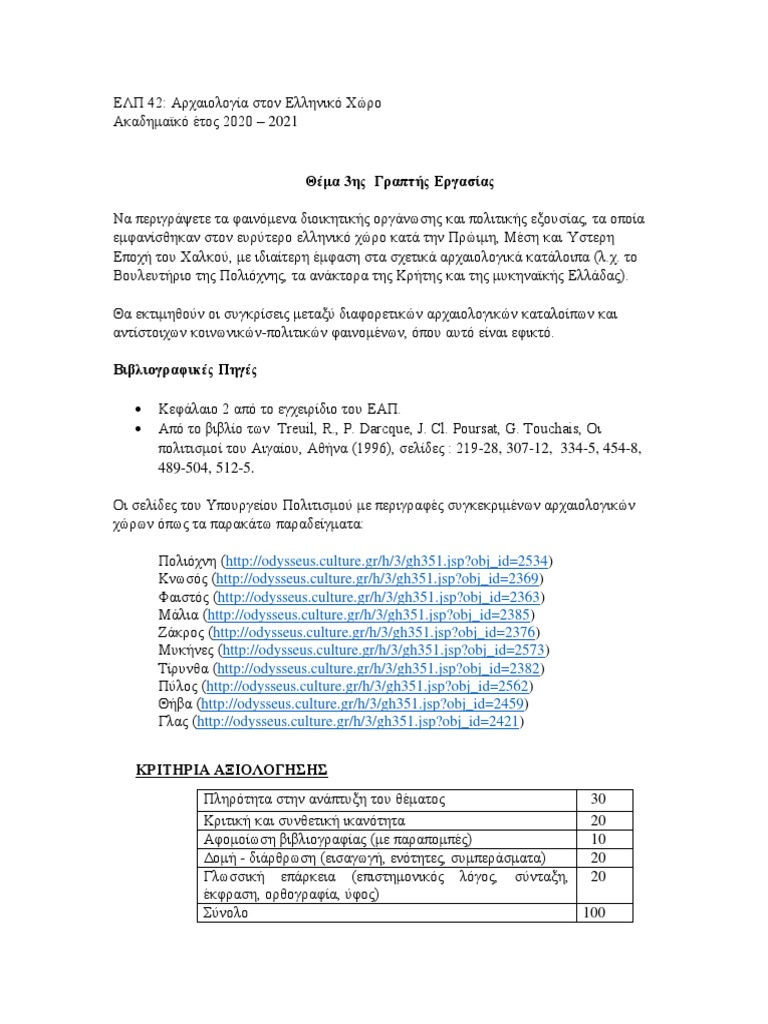 ΘΕΜΑ 3ης Γ.Ε. - 2020-2021 | PDF