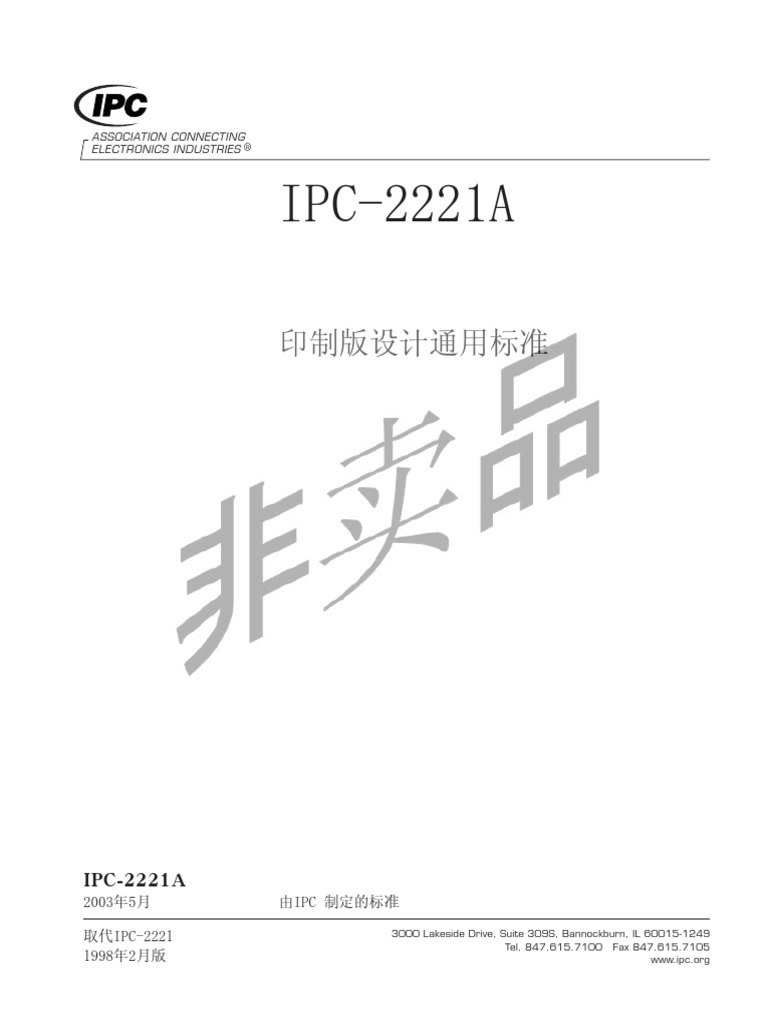 Ipc 2221a中文版 印制版設計通用標準 | PDF