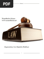 ΠΡΑΚΤΙΚΑ-ΘΕΜΑΤΑ-ΕΜΠΡΑΓΜΑΤΟΥ-ΔΙΚΑΙΟΥ | PDF