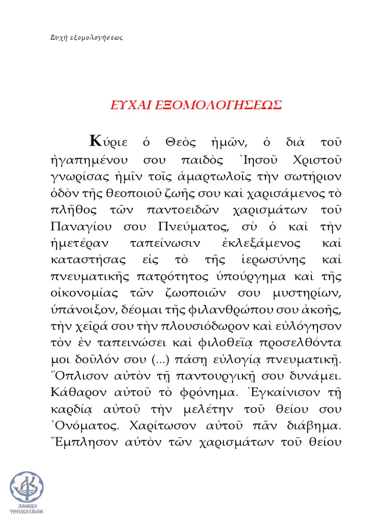Ευχη εξομολογησεως | PDF