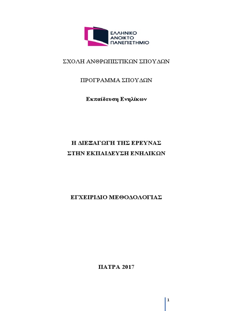 Εγχειρίδιο Μεθοδολογίας | PDF