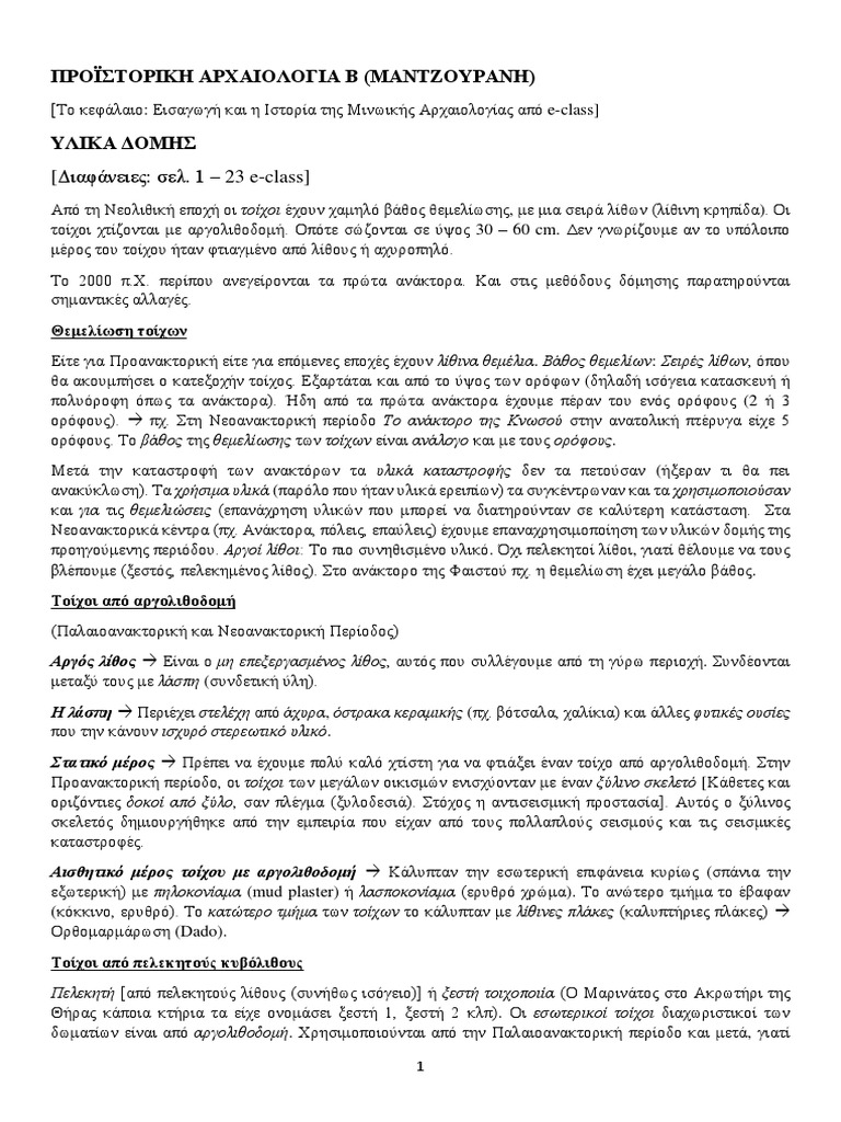 ΥΛΙΚΑ ΔΟΜΗΣ (ΜΑΝΤΖΟΥΡΑΝΗ) | PDF